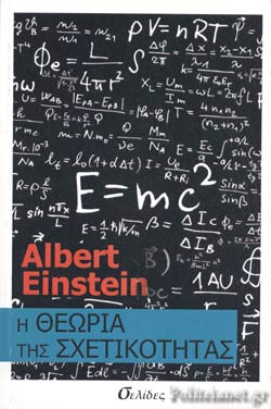 Η ΘΕΩΡΙΑ ΤΗΣ ΣΧΕΤΙΚΟΤΗΤΑΣ - EINSTEIN ALBERT - Βιβλιοπωλείο Πολιτεία