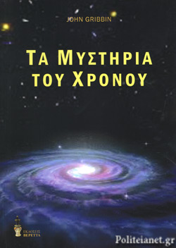 Τα Μυστηρια Του Χρονου - Gribbin John - Βιβλιοπωλείο Πολιτεία
