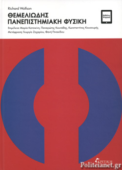Θεμελιωδης Πανεπιστημιακη Φυσικη - Wolfson Richard - Βιβλιοπωλείο Πολιτεία
