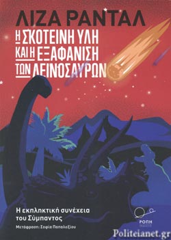 Η Σκοτεινη Υλη Και Η Εξαφανιση Των Δεινοσαυρων // Η Εκπληκτικη Συνεχεια ...