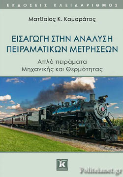 Εισαγωγη Στην Αναλυση Πειραματικων Μετρησεων // Απλα Πειραματα ...