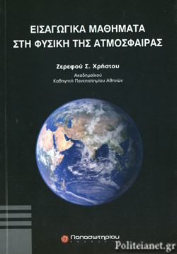 Εισαγωγικα Μαθηματα Στη Φυσικη Της Ατμοσφαιρας - Ζερεφος Σ. Χρηστος ...