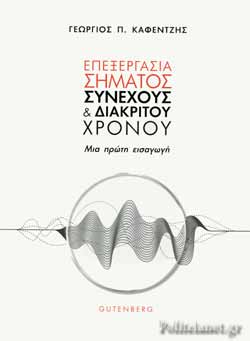 Επεξεργασια Σηματος Συνεχους Και Διακριτου Χρονου (χαρτοδετη Εκδοση ...