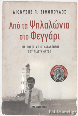Απο Τα Ψηλαλωνια Στο Φεγγαρι // Η Περιπετεια Της Κατακτησης Του ...