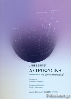 Αστροφυσικη // Μια Συνοπτικη Εισαγωγη - Binney James - Βιβλιοπωλείο ...