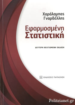 Εφαρμοσμενη Στατιστικη (δευτερη Βελτιωμενη Εκδοση) - Γναρδελλης ...