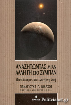 Αναζητωντας Μιαν Αλλη Γη Στο Συμπαν // Εξωπλανητες Και Εξωγηινη Ζωη ...