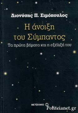 Η Ανοιξη Του Συμπαντος // Τα Πρωτα Βηματα Και Η Εξελιξη Του ...