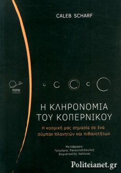 Η Κληρονομια Του Κοπερνικου // Η Κοσμικη Μας Σημασια Σε Ενα Συμπαν ...