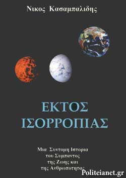 Εκτος Ισορροπιας // Μια Συντομη Ιστορια Του Συμπαντος, Της Ζωης Και Της ...