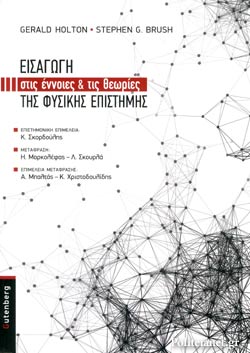 Εισαγωγη Στις Εννοιες Και Τις Θεωριες Της Φυσικης Επιστημης - Holton ...