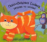 Παιχνιδιαρικα Ζωακια Μετραει Το Γατακι! - Βιβλιοπωλείο Πολιτεία