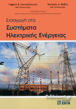 ΕΙΣΑΓΩΓΗ ΣΤΑ ΣΥΣΤΗΜΑΤΑ ΗΛΕΚΤΡΙΚΗΣ ΕΝΕΡΓΕΙΑΣ - ΓΙΑΝΝΑΚΟΠΟΥΛΟΣ Β. ΓΑΒΡΙΗΛ ...