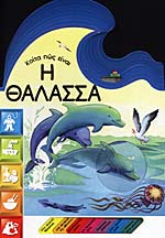 Η Θαλασσα - Mantegazza Giovanna - Βιβλιοπωλείο Πολιτεία