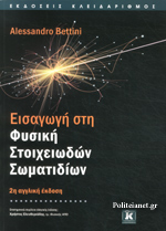 Εισαγωγη Στη Φυσικη Στοιχειωδων Σωματιδιων - Bettini Alessandro ...