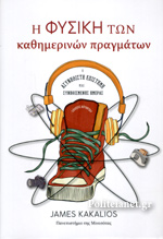 Η Φυσικη Των Καθημερινων Πραγματων // Η Ασυνηθιστη Επιστημη Μιας ...