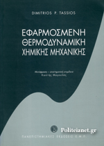 Εφαρμοσμενη Θερμοδυναμικη Χημικης Μηχανικης - Tassios P. Dimitrios ...