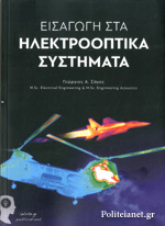 Εισαγωγη Στα Ηλεκτροοπτικα Συστηματα - Σαγος Α. Γεωργιος - Βιβλιοπωλείο ...