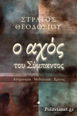 Ο Αχος Του Συμπαντος // Αστρονομια, Μυθολογια, Χρονος - Θεοδοσιου ...