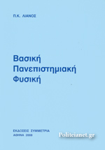 Βασικη Πανεπιστημιακη Φυσικη - Λιανος Κ. Παναγιωτης - Βιβλιοπωλείο Πολιτεία