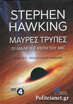 Μαυρες Τρυπες (σκληροδετη Εκδοση) // Οι Διαλεξεις Reith Του Bbc ...