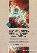 Μεσα Απο Τα Κουαρκ Μεχρι Και Πιο Περα Απο Το Συμπαν // Μια Νεα Αποψη ...