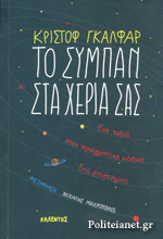 Το Συμπαν Στα Χερια Σας // Ενα Ταξιδι Στον Πραγματικο Κοσμο Της ...