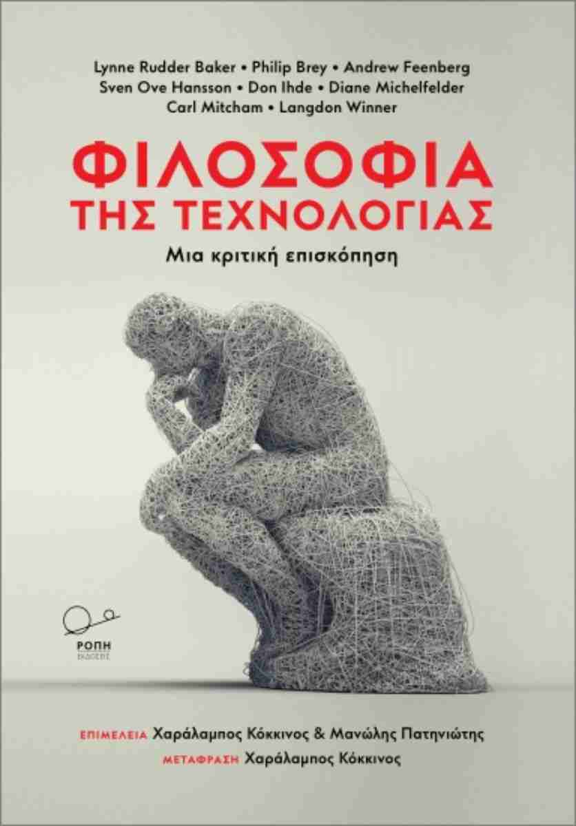 Φιλοσοφία Της Τεχνολογίας // Μια Κριτική Επισκόπηση - Συλλογικο ...