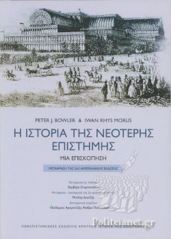 Η Ιστορια Της Νεοτερης Επιστημης // Μια Επισκοπηση - Bowler J. Peter ...