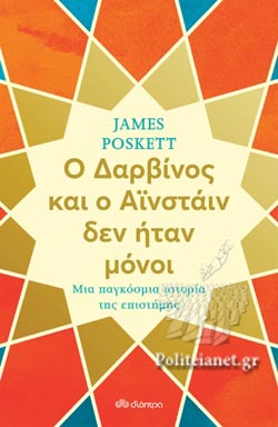 Ο Δαρβινος Και Ο Αινσταιν Δεν Ηταν Μονοι // Μια Παγκοσμια Ιστορια Της ...