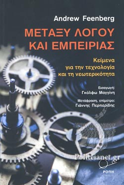 ΜΕΤΑΞΥ ΛΟΓΟΥ ΚΑΙ ΕΜΠΕΙΡΙΑΣ // ΚΕΙΜΕΝΑ ΓΙΑ ΤΗΝ ΤΕΧΝΟΛΟΓΙΑ ΚΑΙ ΤΗ ...