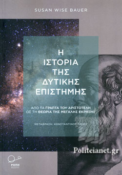 Η ΙΣΤΟΡΙΑ ΤΗΣ ΔΥΤΙΚΗΣ ΕΠΙΣΤΗΜΗΣ // ΑΠΟ ΤΑ ΓΡΑΠΤΑ ΤΟΥ ΑΡΙΣΤΟΤΕΛΗ ΩΣ ΤΗ ...