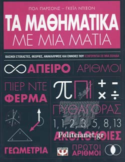 Τα Μαθηματικα Με Μια Ματια (χαρτοδετη Εκδοση) // Βασικοι Στοχαστες ...
