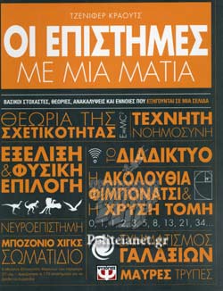 Οι Επιστημες Με Μια Ματια (χαρτοδετη Εκδοση) // Βασικοι Στοχαστες ...