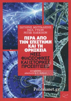 Περα Απο Την Επιστημη Και Τη Θρησκεια // Νεες Φιλοσοφικες Και Ιστορικες ...