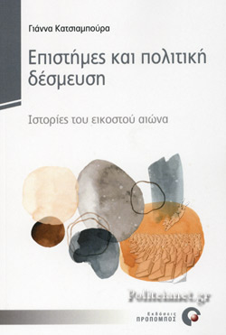 Επιστημες Και Πολιτικη Δεσμευση // Ιστοριες Του Εικοστου Αιωνα ...