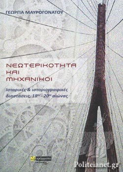 ΝΕΩΤΕΡΙΚΟΤΗΤΑ ΚΑΙ ΜΗΧΑΝΙΚΟΙ // ΙΣΤΟΡΙΚΕΣ ΚΑΙ ΙΣΤΟΡΙΟΓΡΑΦΙΚΕΣ ΔΙΑΣΤΑΣΕΙΣ ...
