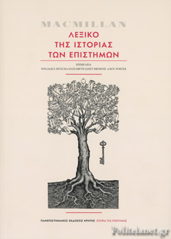 ΛΕΞΙΚΟ ΤΗΣ ΙΣΤΟΡΙΑΣ ΤΩΝ ΕΠΙΣΤΗΜΩΝ // MACMILLAN - Βιβλιοπωλείο Πολιτεία