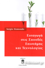 Εισαγωγη Στις Σπουδες Επιστημης Της Τεχνολογιας - Sismondo Sergio ...
