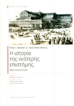 Η Ιστορια Της Νεοτερης Επιστημης // Μια Επισκοπηση - Bowler J. Peter ...