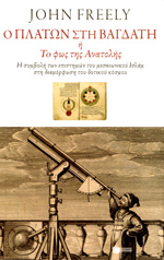 Ο Πλατων Στη Βαγδατη Ή Το Φως Της Ανατολης // Η Συμβολη Των Επιστημων ...