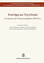 Επιστημη Και Τεχνολογια // Ιστορικες Και Ιστοριογραφικες Μελετες ...
