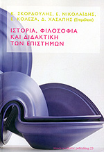 Ιστορια, Φιλοσοφια Και Διδακτικη Των Επιστημων // Πρακτικα Πανελληνιου ...