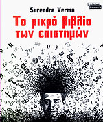 ΤΟ ΜΙΚΡΟ ΒΙΒΛΙΟ ΤΩΝ ΕΠΙΣΤΗΜΩΝ - VERMA SURENDRA - Βιβλιοπωλείο Πολιτεία
