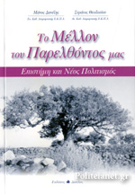 Το Μελλον Του Παρελθοντος Μας // Επιστημη Και Νεος Πολιτισμος - Δανεζης ...