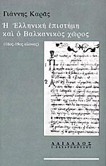 Η Ελληνικη Επιστημη Και Ο Βαλκανικος Χωρος (18ος-19ος Αιωνας) - Καρας ...