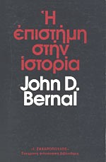 Η Επιστημη Στην Ιστορια (τεταρτος Τομος) - Bernal John - Βιβλιοπωλείο ...