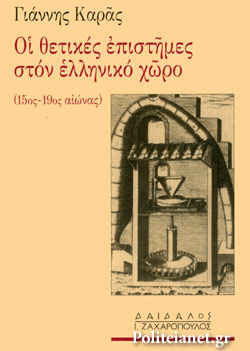ΟΙ ΘΕΤΙΚΕΣ ΕΠΙΣΤΗΜΕΣ ΣΤΟΝ ΕΛΛΗΝΙΚΟ ΧΩΡΟ (15ος - 19ος ΑΙΩΝΑΣ) - ΚΑΡΑΣ ...
