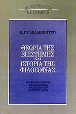 Θεωρια Της Επιστημης Και Ιστορια Της Φιλοσοφιας // Για Μια Φιλοσοφικα ...