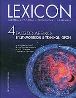 Lexicon // Τετραγλωσσο Λεξικο Επιστημονικων Και Τεχνικων Ορων (αγγλικα ...